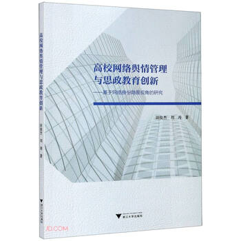 高校网络舆情管理与思政教育创新--基于网络身份隐匿视角的研究