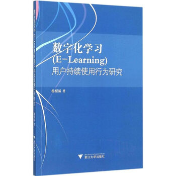 数字化学习(E-Learning)用户持续使用行为研究