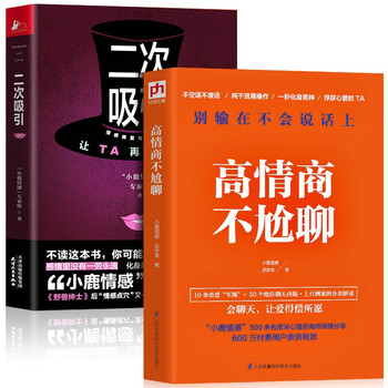 正版2册 二次吸引+高情商不尬聊 情感修复挽回指南小鹿婚姻两性关系情感书籍