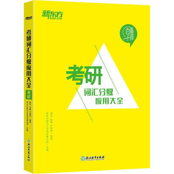新东方 考研词汇分级应用大全