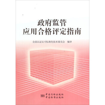 政府监管应用合格评定指南 正版