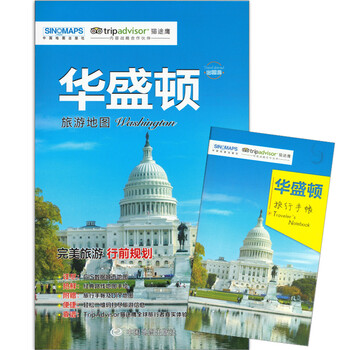 华盛顿 旅游地图 旅游手账 景中英文互译 景点 交通 美食 购物 住宿 经典游 周边游 路线一图