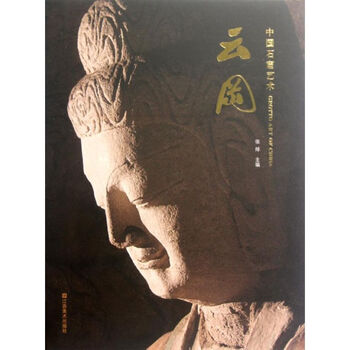 云冈/中国石窟艺术