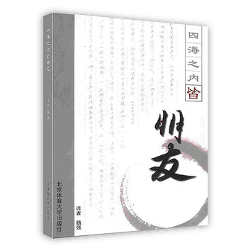 [按需印刷]四海之内皆朋友
