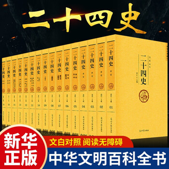 二十四史全套正版原著全译 中华历史书局百衲本24史精选无删减全本白话文 文白对照青少年史记全册书籍