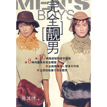 完全靓男 陈其伟 著 人民体育出版社