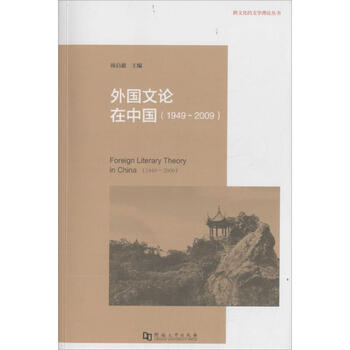 外国文论在中国 周启超 主编 书籍