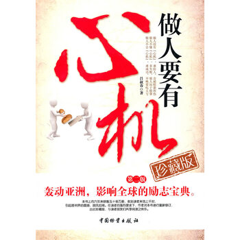 正版图书 做人要有心机 吕叔春 中国财富出版社 9787504734778
