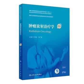 肿瘤放射治疗学（第2版）（国家卫生健康委员会住院医师规范化培训规划教材）
