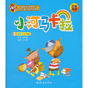正版小河马卡拉2憋坏了的卡拉连环画出版社韩静慧