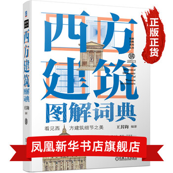 西方建筑图解词典（第2版）
