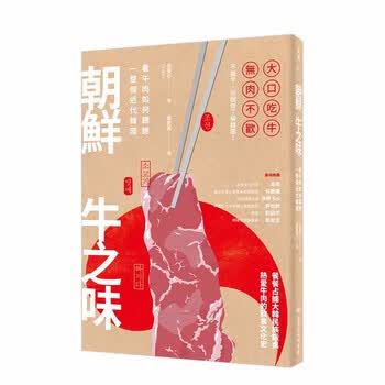 朝鲜牛之味：看牛肉如何喂饱一整个近代韩国 港台原版 韩式料理 餐饮食谱