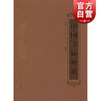 中国寺庙通论 王鹤鸣 著 上海古籍出版社