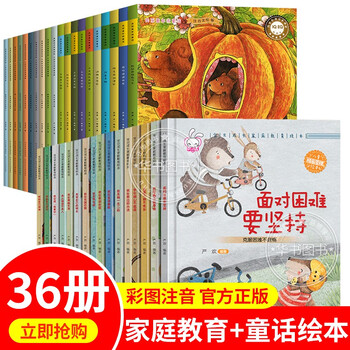 【版本挑选】儿童绘本3-6岁 适合幼儿园小班中班大班亲子阅读书籍 4-5三四五六岁宝宝故事书启蒙读物图画书行为习惯教养 爱的教育情商培养 梵星鱼情绪管理 家庭教育+童话绘本全套36册