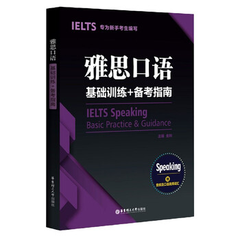 雅思口语基础训练+备考指南