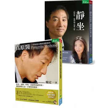 在途 杨定一身心灵平衡套书(真原医+静坐) 天下生活