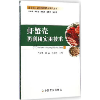 虾蟹壳再利用实用技术