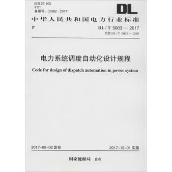 电力系统调度自动化设计规程
