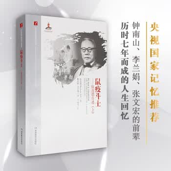 鼠疫斗士：伍连德自传（上）