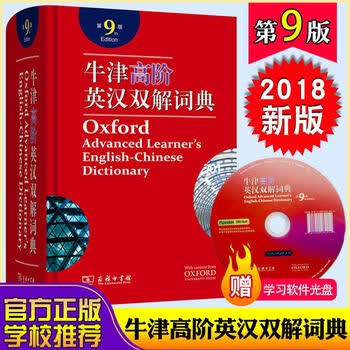 2018新版牛津高阶英汉双解词典第九版 附光盘 商务印书馆 英汉大词典第9版初高中生实用英汉双解词典