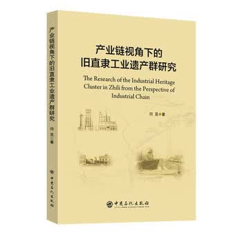 产业链视角下的旧直隶工业遗产群研究建筑工业建筑文化遗产研究天津 图书