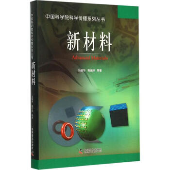 新材料 冯瑞华 等  书籍
