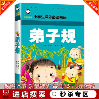 秒杀专区 弟子规 注音版正版全集小学生国学启蒙一二三年级儿童绘本幼儿带拼音课外阅读书籍