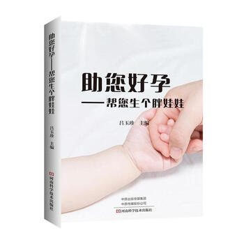 2021新书 助您好孕:帮您生个胖娃娃 怀孕备孕书籍生男生女自己定教你如何选择孩子性别孕前准备