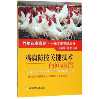 鸡病防控关键技术有问必答  9787109220058 中国农业出版社
