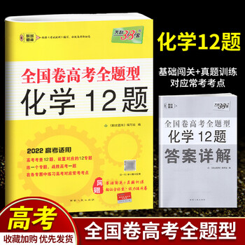 天利38套 2022全国卷高考全题型 化学12题 附详解答案 高考考察考点专题分类冲刺练习 高三高考