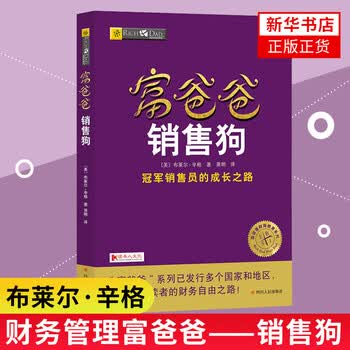 富爸爸销售狗 富爸爸财商教育系列 销售培训提高销售沟通能力 个人家庭投资理财指导书籍 穷爸爸富爸爸系