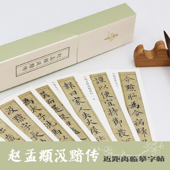 赵孟頫汲黯传/独喜·临赏