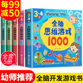 618活动】全脑思维游戏1000题全5册 专注力注意力数学逻辑训练书籍 幼儿3—6岁儿童益智书 幼儿园小 全5册