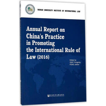 中国促进国际法治报告.2016