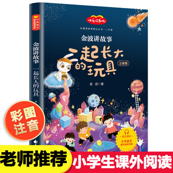 一起长大的玩具二年级下册 金波语文课作品选 儿童文学注音版完整版单本和我陪我跟我作品选快乐读书吧一年