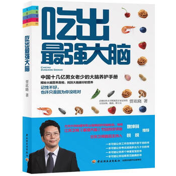 吃出脑贾竑晓中国轻工业出版社9787501996070 养生/保健书籍