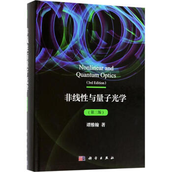 非线性与量子光学(第3版) 谭维翰  书籍