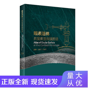 n眼表活体共聚焦显微镜图谱 共聚焦显微镜的发展历史和背景 眼表活体显微镜应用培训指导 眼科学 徐建江