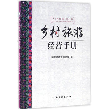 乡村旅游经营手册