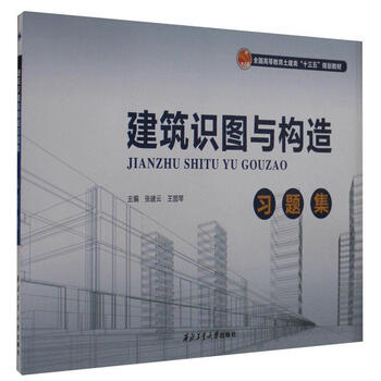 建筑识图与构造/西北工业大学出版社/9787561248775/建筑/书籍