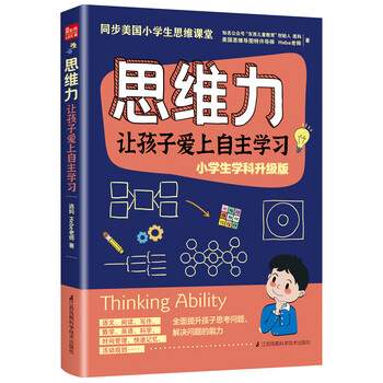 思维力  让孩子爱上自主学习