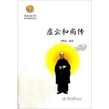 虚云和尚传 李曙豪著 暨南大学出版社