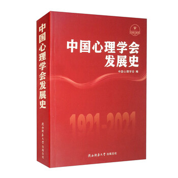 [正版图书]中国心理学会发展史