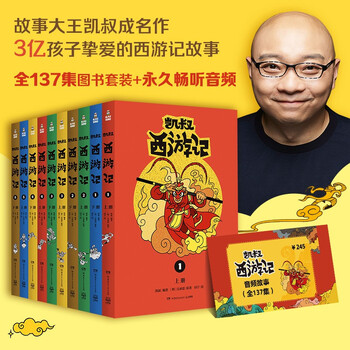 凯叔西游记超级套装（含图书10册+音频故事全137集）年销40万，为孩子打造可以听可以看的名著巨献
