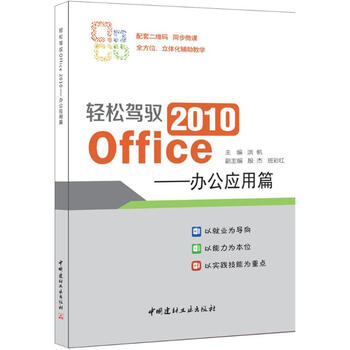 轻松驾驭Office 2010办公应用篇 洪帆 主编 书籍