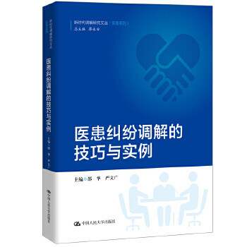 医患纠纷调解的技巧与实例 9787300272313 邵华严文广 中国人民大学出版社
