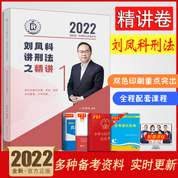 瑞达法考2022刘凤科讲刑法之精讲卷司法考试2022教材法律职业资格考试原厚大法考