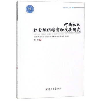 河南社区社会组织培育和发展研究9787564559519郑州大学
