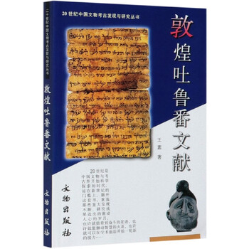 敦煌吐鲁番文献/20世纪中国文物考古发现与研究丛书 王素