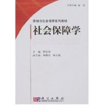 社会保障学 曹信邦　主编 作 书籍